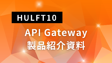 HULFT10 API Gateway | 【公式】HULFT10 (ハルフト10) | セゾンテクノロジー