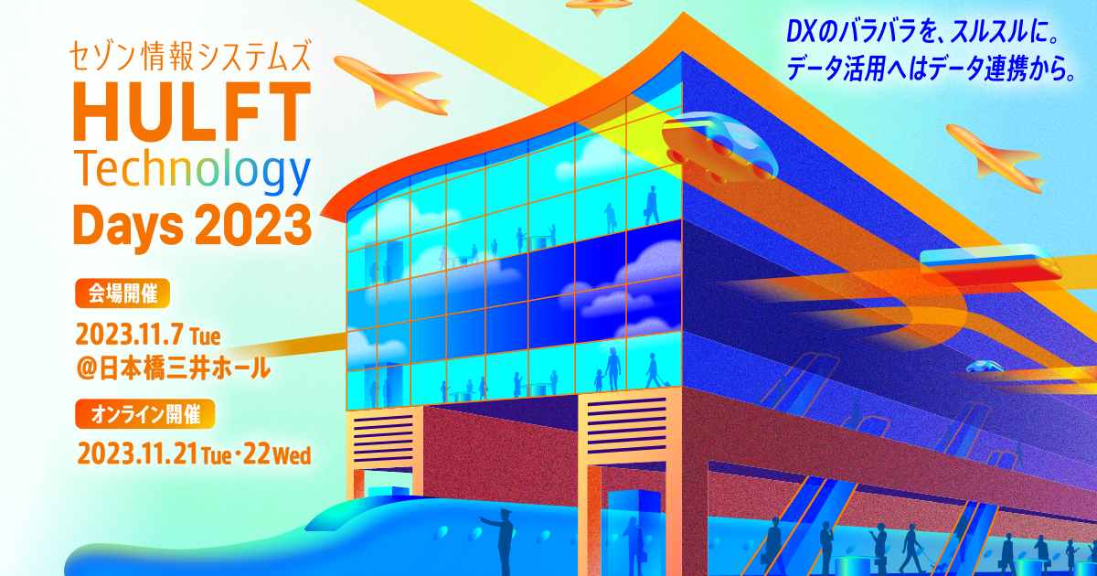 HULFT Technology Days 2023 | セゾンテクノロジー