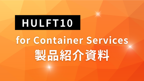 HULFT10 for Container Services | 【公式】HULFT10 (ハルフト10) ｜データ連携 データ活用のセゾンテクノロジー