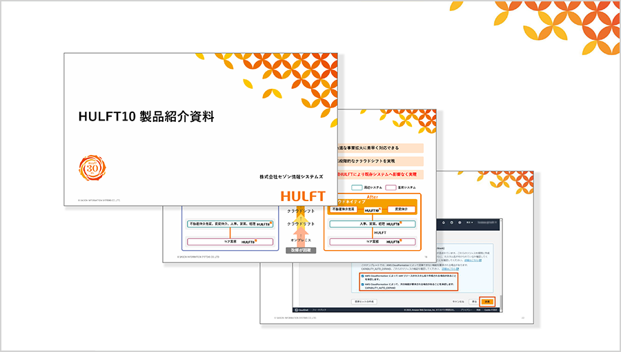 HULFT10 (ハルフト10) | セゾン情報システムズ