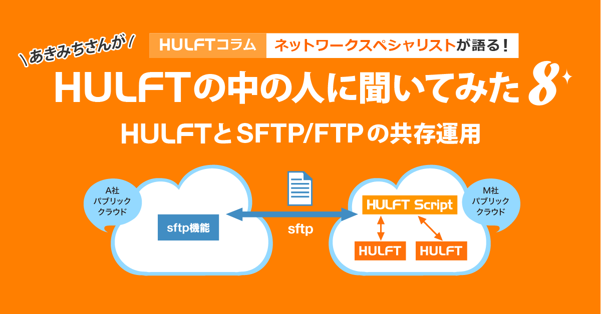 HULFTとSFTP/FTPの共存運用