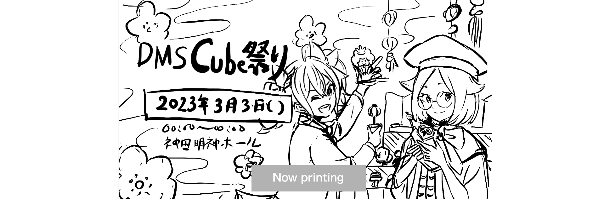 DMS Cube 祭り 2023 オンライン視聴お申込みフォーム | セゾンテクノロジー