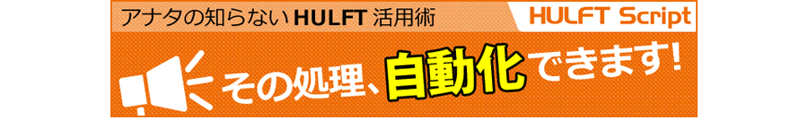 HULFT Script 機能・特徴 | セゾン情報システムズ