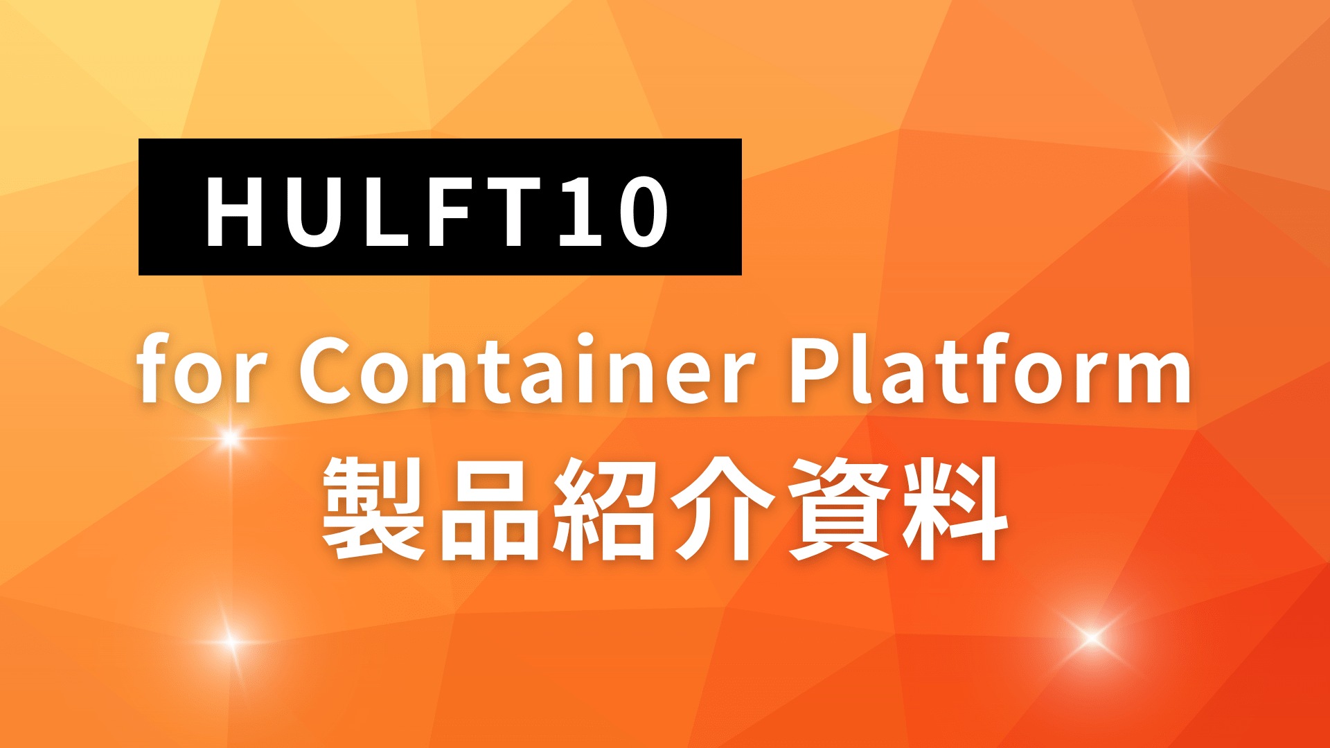 HULFT10 for Container Platform | 【公式】HULFT10 (ハルフト10) ｜データ連携 データ活用のセゾンテクノロジー