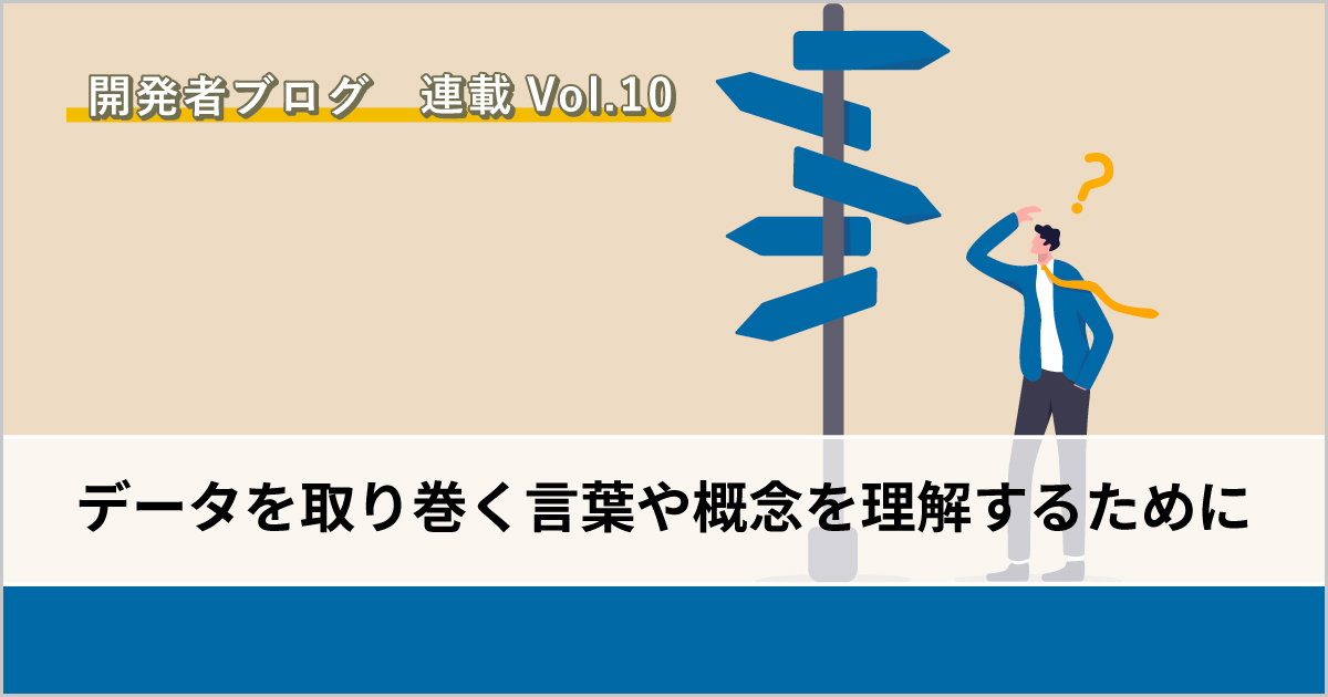 開発者ブログ Vol.10｜データを取り巻く言葉や概念を理解するために｜データ連携 データ活用のセゾンテクノロジー