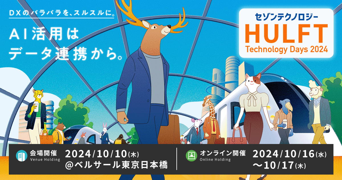 セゾンテクノロジー HULFT Technology Days 2024