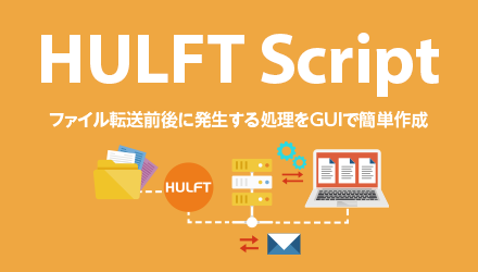 異機種DBを安全につなぐHULFTとHULFT Script | セゾン情報システムズ