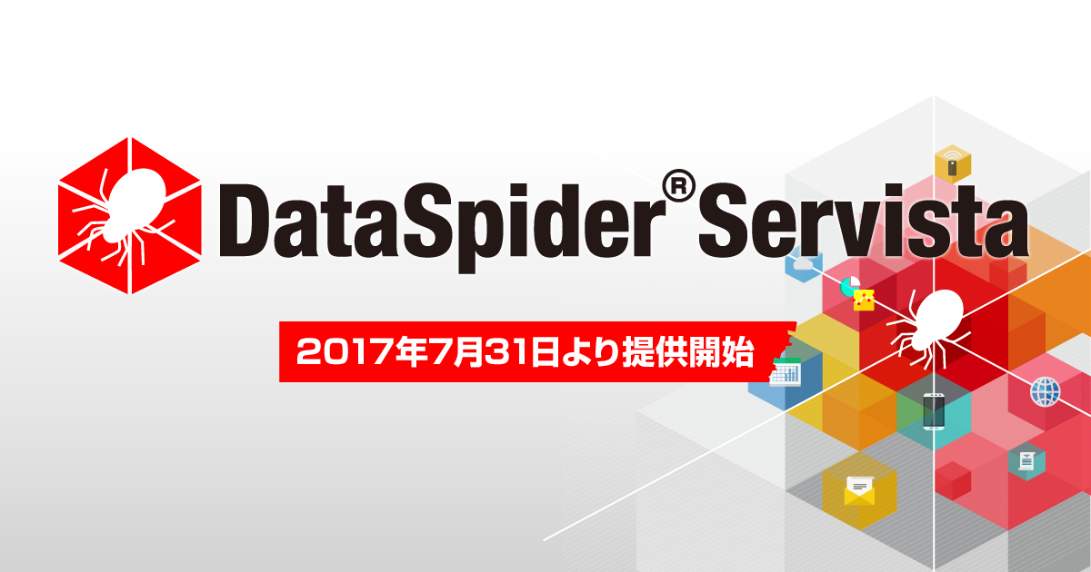 データ連携プラットフォーム「DataSpider Servista」の最新バージョン「DataSpider Servista 4.1」を2017年7月31日より提供開始