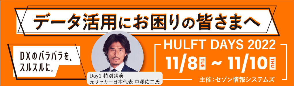 HULFTの課題解決ソリューション | セゾン情報システムズ