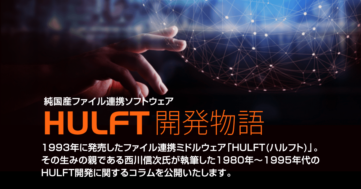 HULFT開発物語 | HULFT活用コラム 特別寄稿