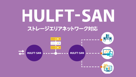 HULFT & DataSpider 製品一覧 | セゾン情報システムズ