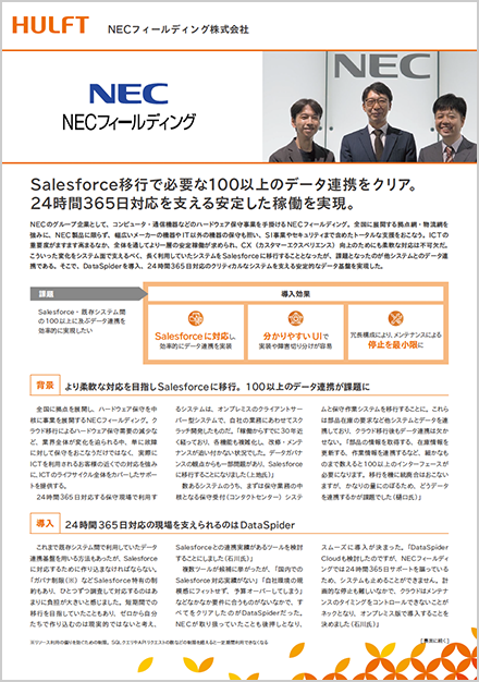 「DataSpider Servista」導入事例 | NECフィールディング株式会社 ｜データ連携 データ活用のセゾンテクノロジー