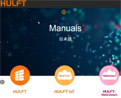 HULFT8 マニュアル